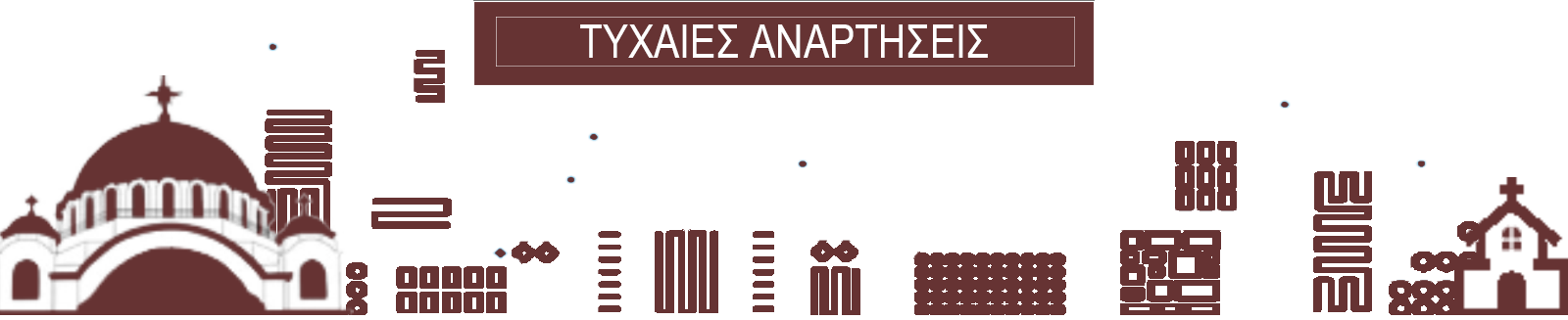 ΔΕΙΤΕ ΤΗ ΝΕΑ ΙΣΤΟΣΕΛΙΔΑ ΤΗΣ ΙΕΡΑΣ ΜΗΤΡΟΠΟΛΕΩΣ ΑΛΕΞΑΝΔΡΟΥΠΟΛΕΩΣ ...