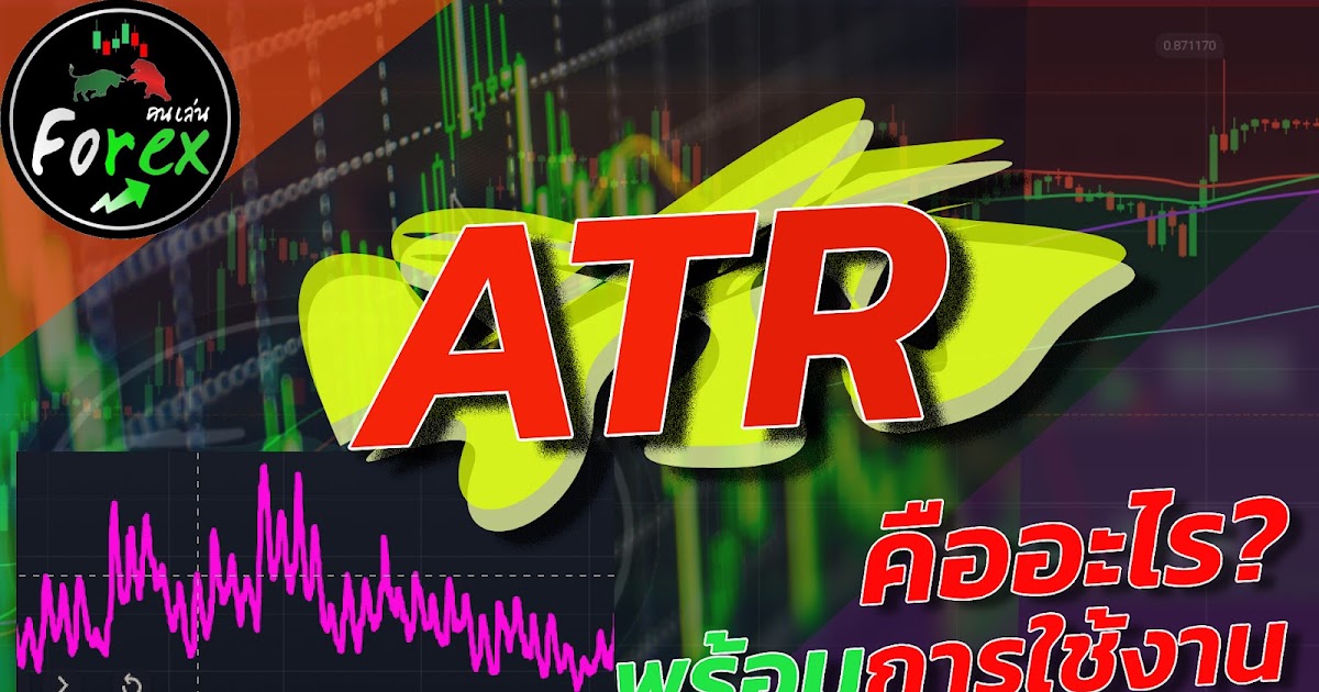 ATR คืออะไร ทำไมถึงสำคัญ