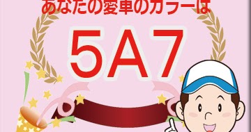 【簡単検索】車のカラーナンバー早見表: 【色番号】カラーコード トヨタ 5A7
