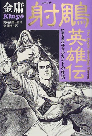 Cover Novel Jin Yong versi Jepang • Wuxia Indonesia
