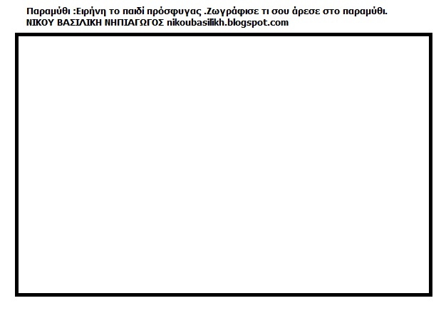 ΝΙΚΟΥ ΒΑΣΙΛΙΚΗ ΝΗΠΙΑΓΩΓΕΙΟ ΔΗΜΙΟΥΡΓΙΑΣ: 20 ΝΟΕΜΒΡΙΟΥ ΠΑΓΚΟΣΜΙΑ ΗΜΕΡΑ ...