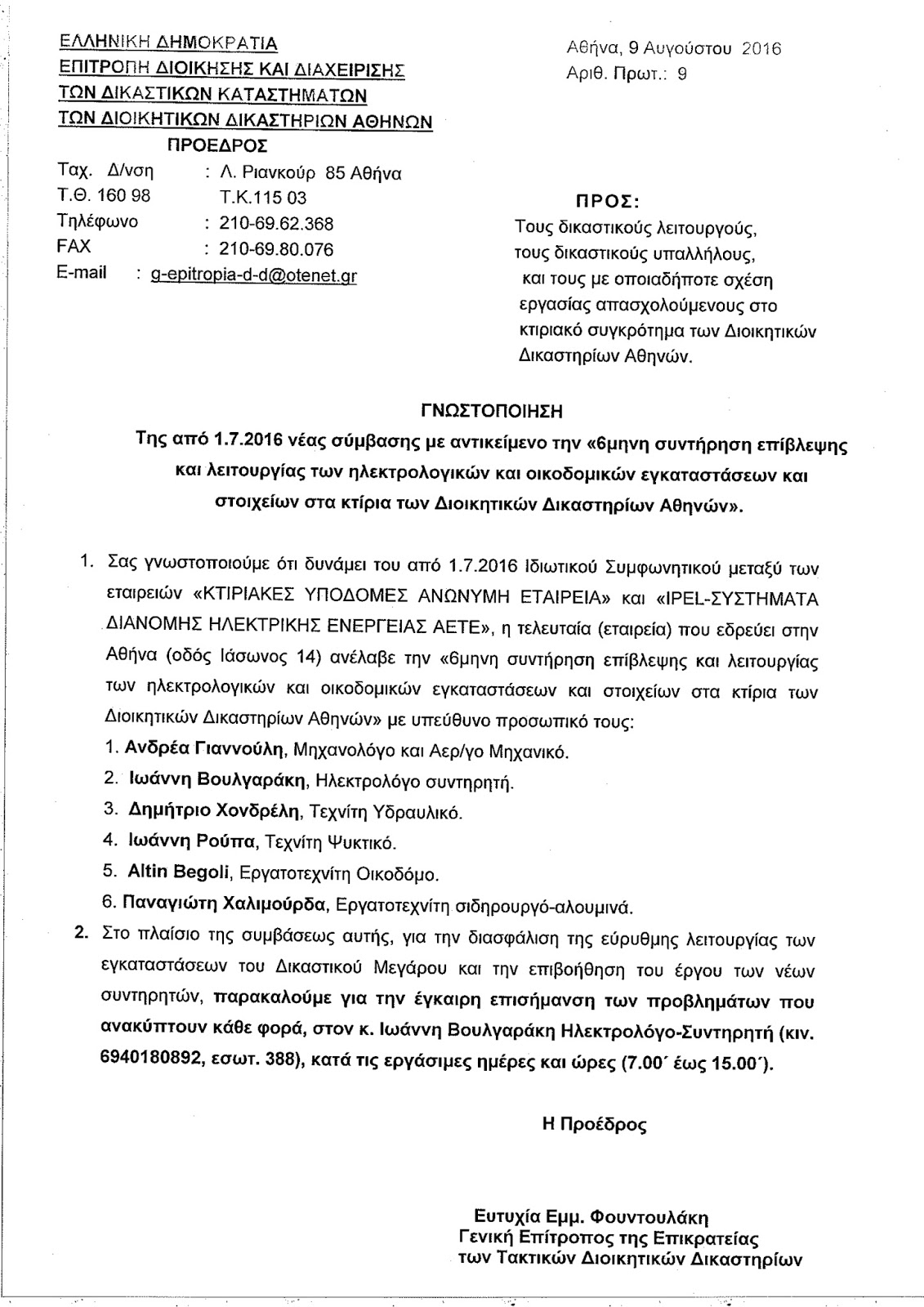 ΓΕΝΙΚΗ ΕΠΙΤΡΟΠΕΙΑ: ΣΥΝΤΗΡΗΣΗ ΤΩΝ ΚΤΙΡΙΩΝ ΤΩΝ ΔΙΟΙΚΗΤΙΚΩΝ ΔΙΚΑΣΤΗΡΙΩΝ ΑΘΗΝΑΣ