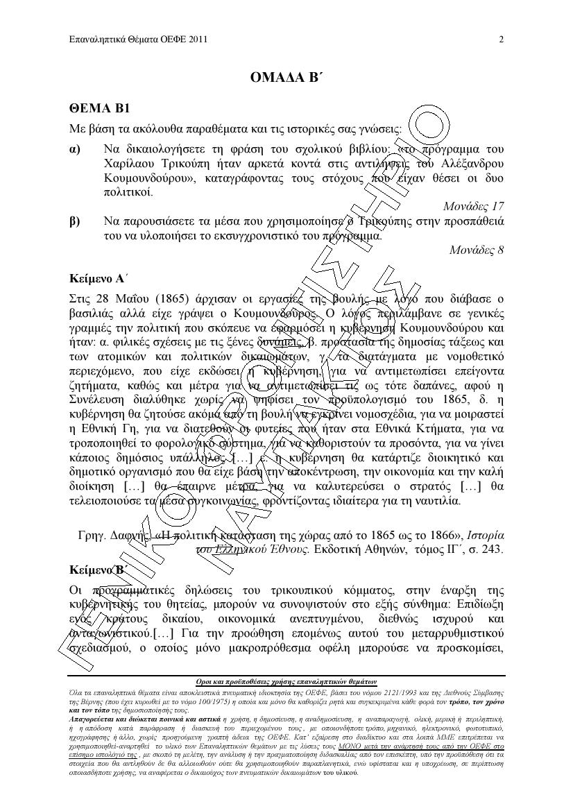 ΓΕΝΙΚΟ ΦΡΟΝΤΙΣΤΗΡΙΟ - ΝΑΥΠΑΚΤΟΣ - LEPANTO: ΕΠΑΝΑΛΗΠΤΙΚΑ ΘΕΜΑΤΑ ΟΕΦΕ ...