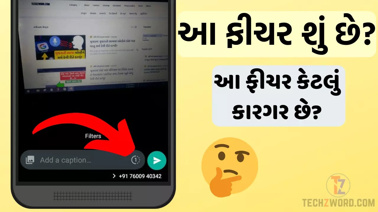 વોટ્સએપમાં View Once ફીચર શું છે? શું આ ફીચર કારગર છે? - Techzword