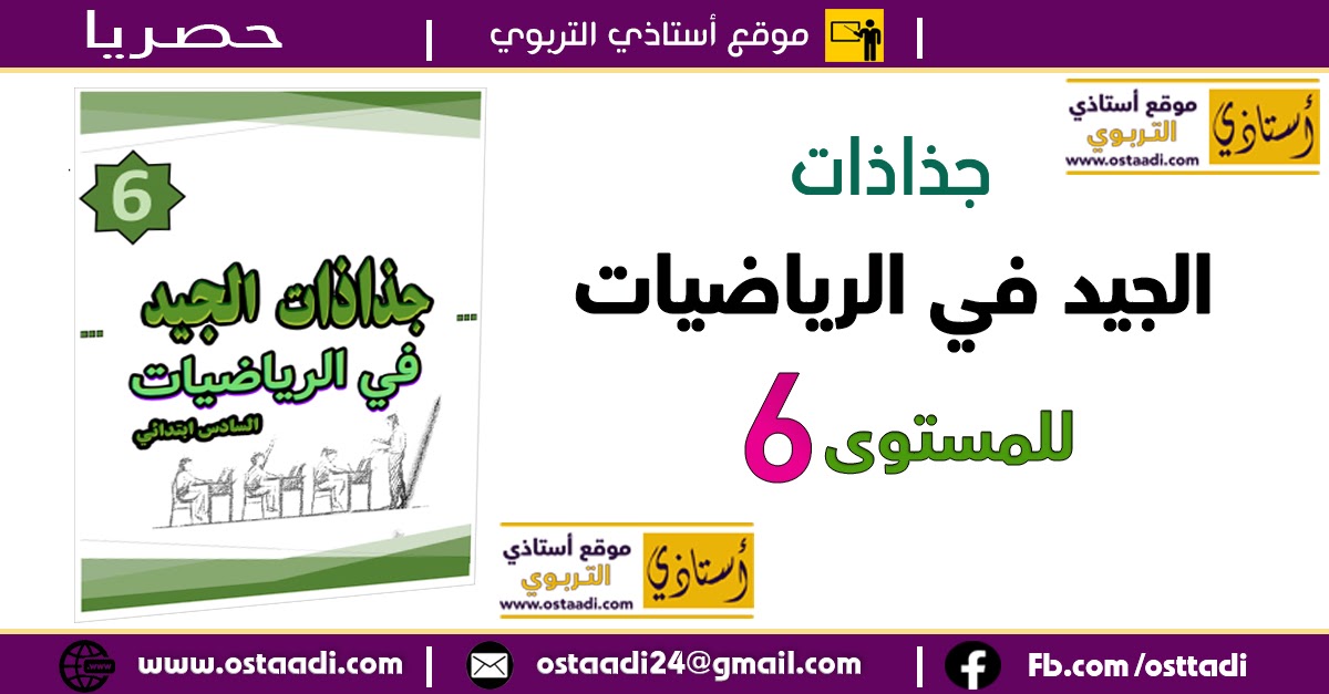 جذاذات الجيد في الرياضيات للمستوى السادس ابتدائي وفق المنهاج المنقح