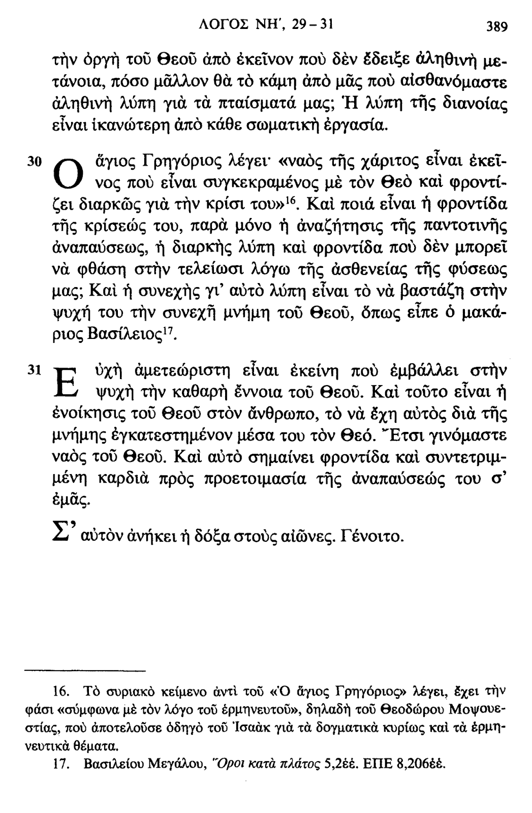 Η ΒΛΑΒΗ ΠΟΥ ΠΡΟΚΑΛΕΙΤΑΙ ΑΠΟ ΤΟΝ ΑΝΟΗΤΟ ΖΗΛΟ! (AΓ. ΙΣΑΑΚ ΤΟΥ ΣΥΡΟΥ) - ΕΝ ...