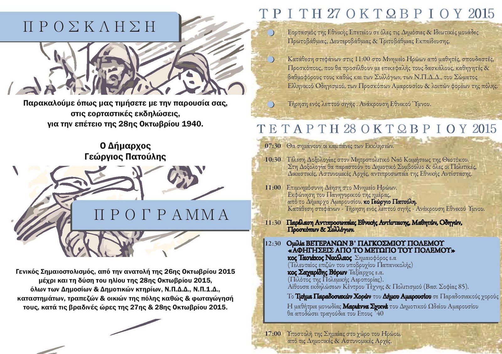 Παρατηρητήριο Αμαρουσίου: Ο Εορτασμός της Εθνικής Επετείου 28ης ...