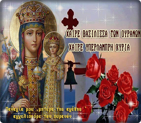ΟΡΘΟΔΟΞΗ ΠΟΡΕΙΑ ΚΑΙ ΖΩΗ: ΧΑΙΡΕ ΒΑΣΙΛΙΣΣΑ ΤΩΝ ΟΥΡΑΝΩΝ, ΧΑΙΡΕ ΥΠΕΡΛΑΜΠΡΗ ...