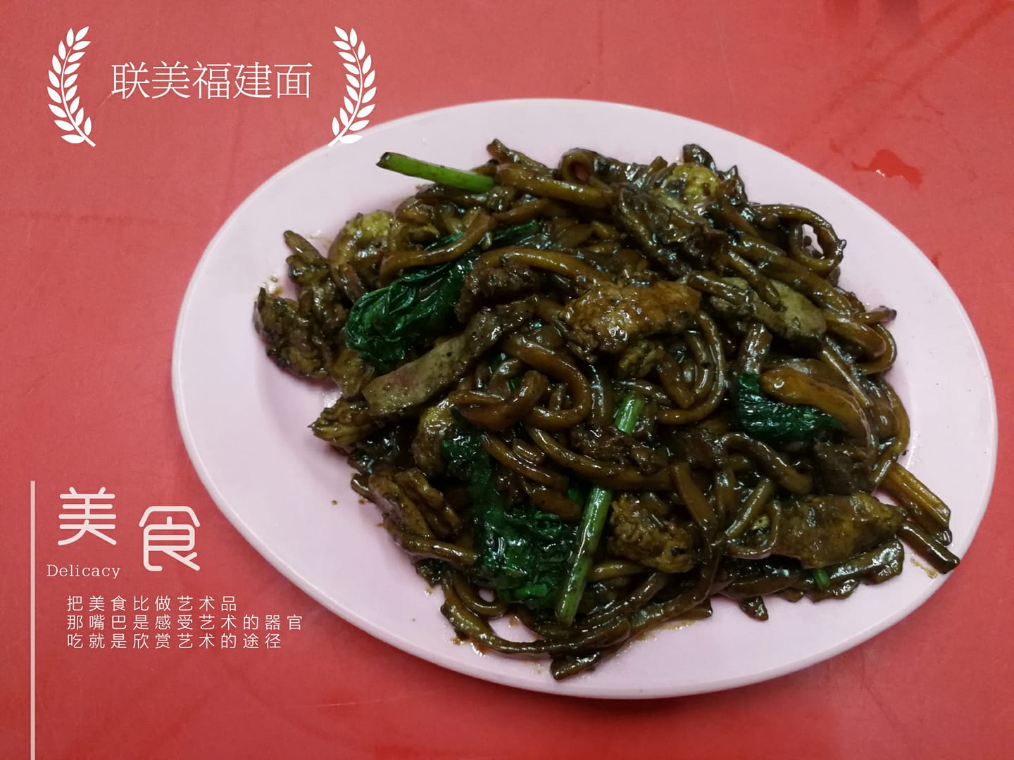 联美福建面 Lian Bee Hokkien Mee