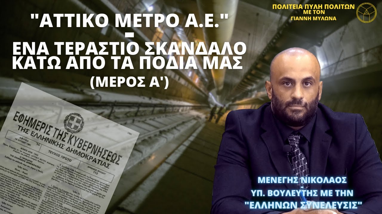 ¨ΑΤΤΙΚΟ ΜΕΤΡΟ Α.Ε.¨ - ΕΝΑ ΤΕΡΑΣΤΙΟ ΣΚΑΝΔΑΛΟ ΚΑΤΩ ΑΠΟ ΤΑ ΠΟΔΙΑ ΜΑΣ ...