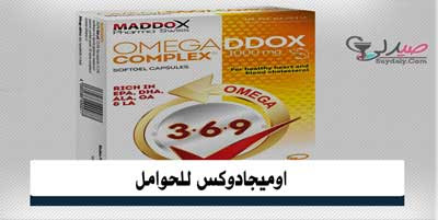 اوميجادوكس للحوامل ,أوميجا 3 , Omega Dox , أوميجا 3 بلس , سعر اوميجا 3 ...