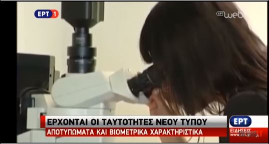 ΝΑ ΕΤΟΙΜΑΖΟΜΑΣΤΕ.... ΜΕ 10 ΕΥΡΩ ΘΑ ΒΓΑΙΝΟΥΝ ΟΙ ΤΑΥΤΟΤΗΤΕΣ ΝΕΟΥ ΤΥΠΟΥ ΜΕ ...