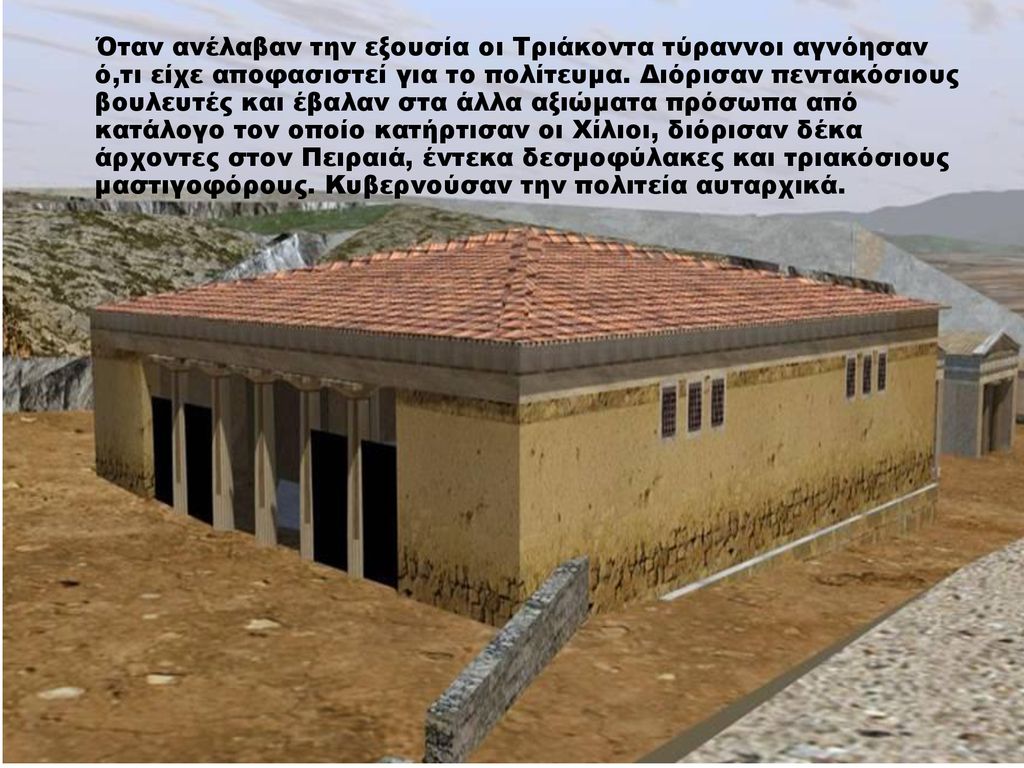 Φιλολογικά Μαθήματα Λυκείου: ΤΡΙΑΚΟΝΤΑ ΤΥΡΑΝΝΟΙ (ΞΕΝΟΦΩΝΤΟΣ Ελληνικά 2.3)
