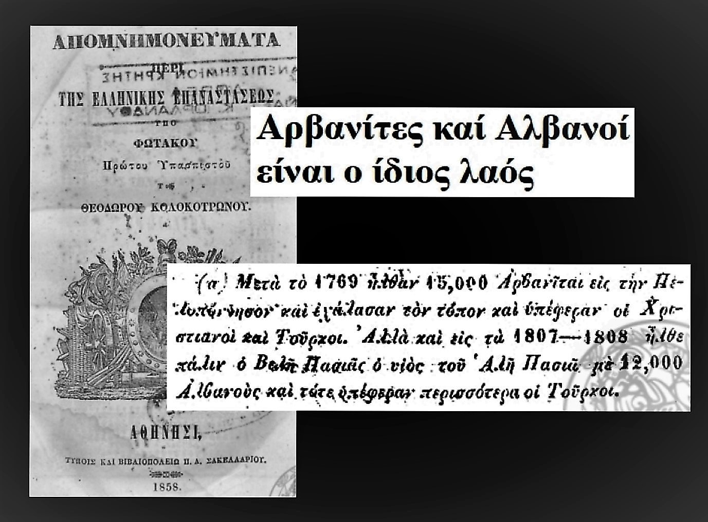 ΕΛΛΗΝΕΣ-ΑΛΒΑΝΟΙ: ΑΝΤ. ΓΕΩΡΓΙΟΥ (ΗΠΕΙΡΩΤΗΣ): ΟΙ ΜΩΑΜΕΘΑΝΟΙ ΣΚΗΠΗΤΑΡΑΙ ...