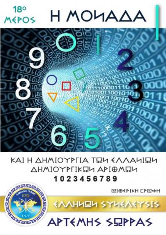 Η ΜΟΝΑΔΑ Ι ΚΑΙ Η ΔΗΜΙΟΥΡΓΙΑ ΤΩΝ ΕΛΛΑΝΙΩΝ ΔΗΜΙΟΥΡΓΙΚΩΝ ΑΡΙΘΜΩΝ - ΠΟΛΥΓΝΩΤΗΣ
