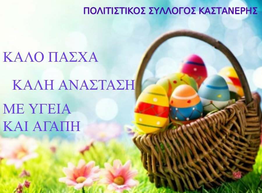 Ο ΠΟΛΙΤΙΣΤΙΚΟΣ ΣΥΛΛΟΓΟΣ ΚΑΣΤΑΝΕΡΗΣ ΣΑΣ ΕΥΧΕΤΕ ΚΑΛΟ ΠΑΣΧΑ, ΚΑΛΗ ΑΝΑΣΤΑΣΗ ...