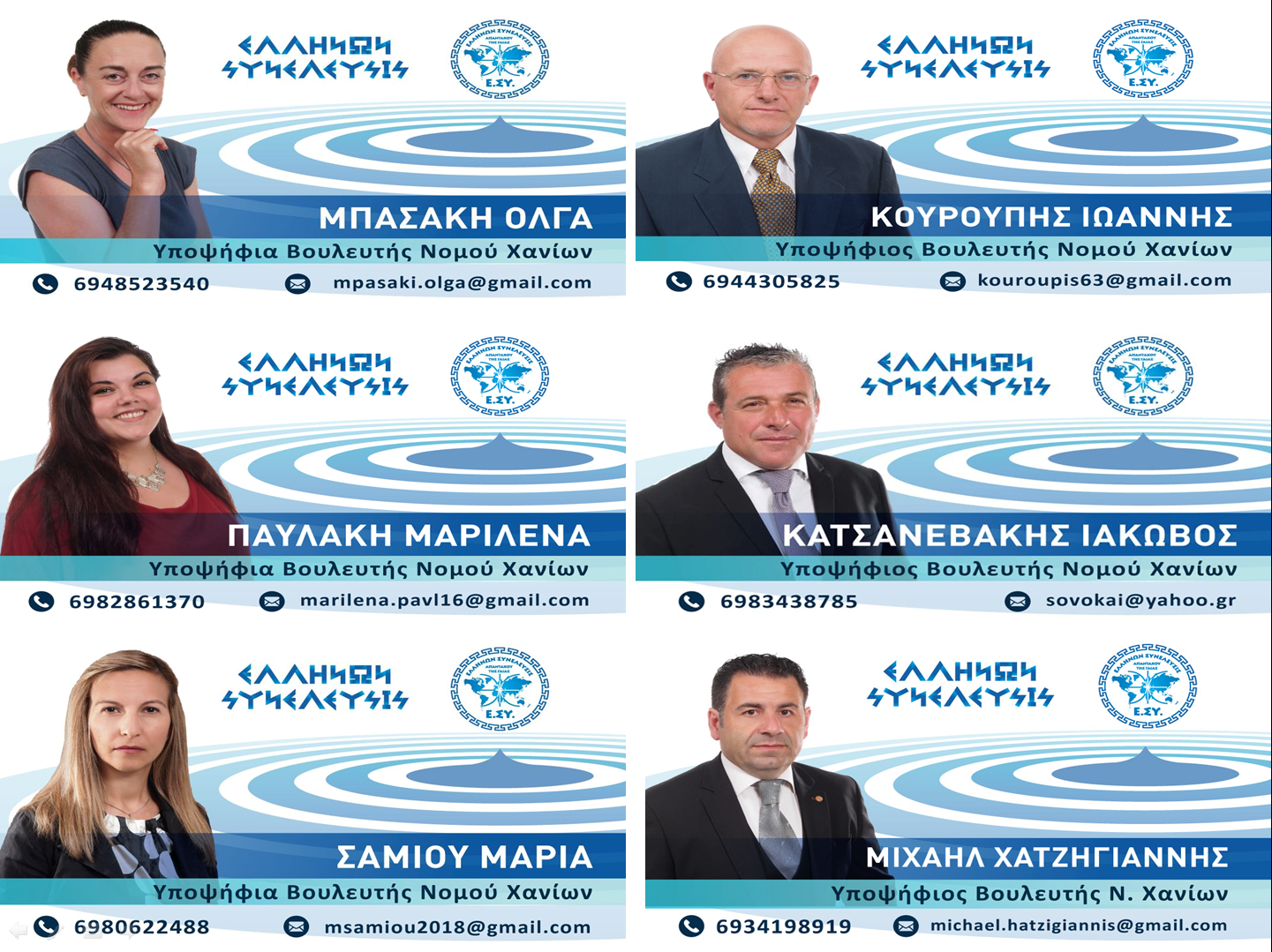 ΟΙ ΥΠΟΨΗΦΙΟΙ ΒΟΥΛΕΥΤΕΣ ΤΗΣ ΕΛΛΗΝΩΝ ΣΥΝΕΛΕΥΣΙΣ ΣΤΟΝ ΝΟΜΟ ΧΑΝΙΩΝ
