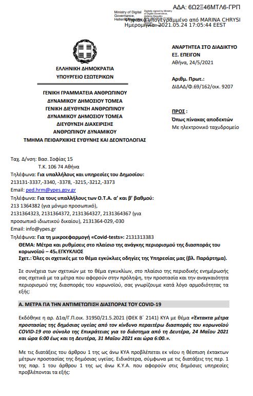 ΣΥΛΛΟΓΟΣ ΥΠΑΛΛΗΛΩΝ ΠΕΡΙΦΕΡΕΙΑΚΗΣ ΕΝΟΤΗΤΑΣ ΗΛΕΙΑΣ: Μέτρα και ρυθμίσεις ...
