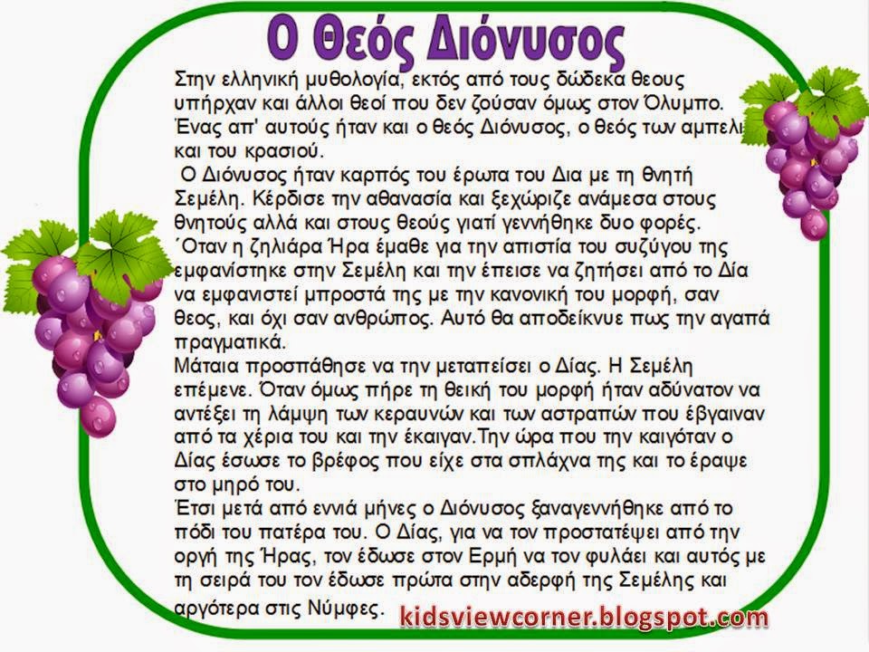 Παιδικές Πινελιές!!!: Ο Θεός Διόνυσος | Σταφύλι, Σταφύλια, Φρούτα