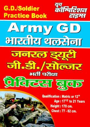 Indian Army GD (genral Duty ) Book and Practice set by Yajvendra Yadav ...