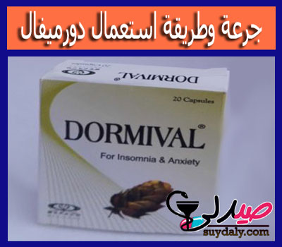 دورميفال والانتصاب , تجربتي مع دورميفال , ما هو أضرار دورميفال , متى ...