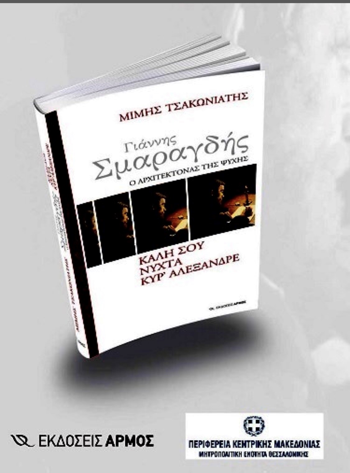 ΣΥΝΔΕΣΜΟΣ ΕΦΕΔΡΩΝ ΑΞΙΩΜΑΤΙΚΩΝ ΝΟΜΟΥ ΚΑΡΔΙΤΣΑΣ : ΤΙΜΟΥΜΕ ΤΟΝ ΓΙΑΝΝΗ ...