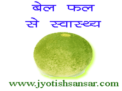 Bel Fal Se Swasthya In Hindi