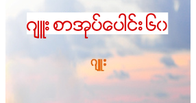 Myanmar books free download