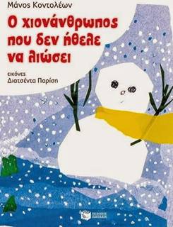 4ο ΝΗΠΙΑΓΩΓΕΙΟ ΛΑΓΚΑΔΑ: Μιλάμε για το χιόνι...