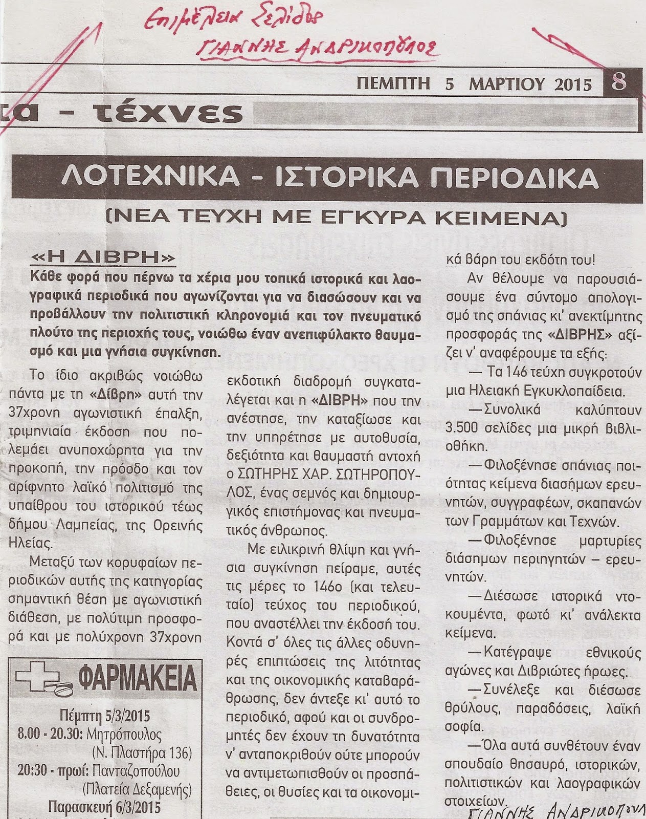 Sotiris Sotiropoulos: Το περιοδικό «ΔΙΒΡΗ» εσιώπησεν, οι «γκαρδιακοί ...