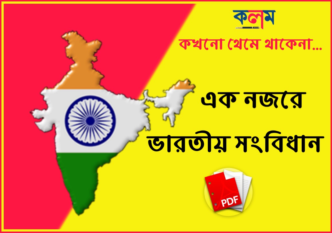 Indian Constitution Question And Answer In Bengali PDF For Competitive indian-constitution-question-and-answer-in-bengali-pdf-for-competitive
