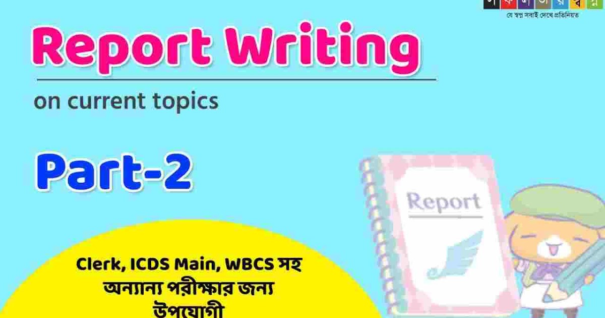 5 English Report Writing Examples - PDF for WBCS/Clerk/ICDS - সফলতার ...