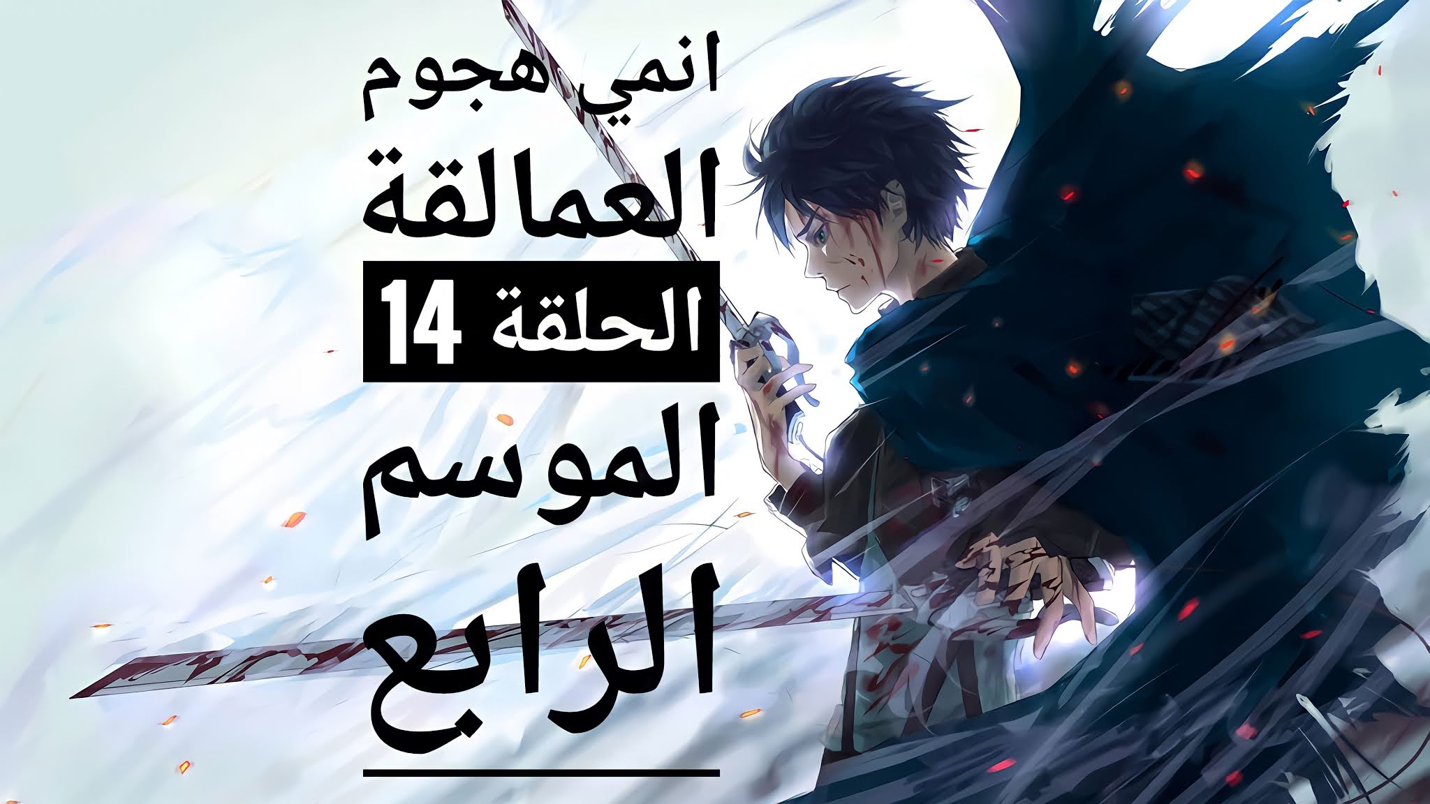 انمي هجوم العمالقة الموسم الرابع الحلقة 14