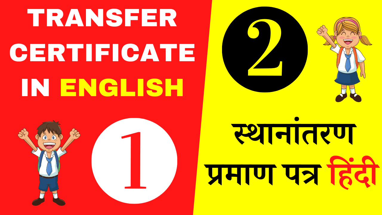 Application For Transfer Certificate TC TC Application In Hindi application-for-transfer-certificate-tc-tc-application-in-hindi