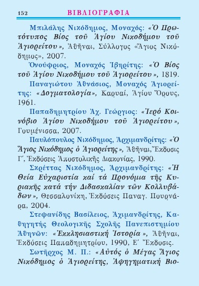 xristianorthodoxipisti.blogspot.gr: Ο ΑΓΙΟΣ ΝΙΚΟΔΗΜΟΣ Ο ΑΓΙΟΡΕΙΤΗΣ ...