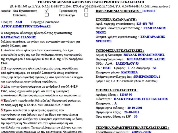 ΕΣΩΤΕΡΙΚΕΣ ΗΛΕΚΤΡΙΚΕΣ ΕΓΚΑΤΑΣΤΑΣΕΙΣ - ΝΕΑ Υ.Δ.Ε (ΕΛΕΓΧΟΙ, ΠΡΟΤΥΠΑ ...