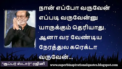 ரஜினிகாந்த் | Rajinikanth Inspirational Quotes in Tamil