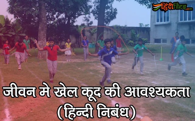 जीवन मे खेलकूद का महत्व पर निबन्ध Essay On Importance Of Games And