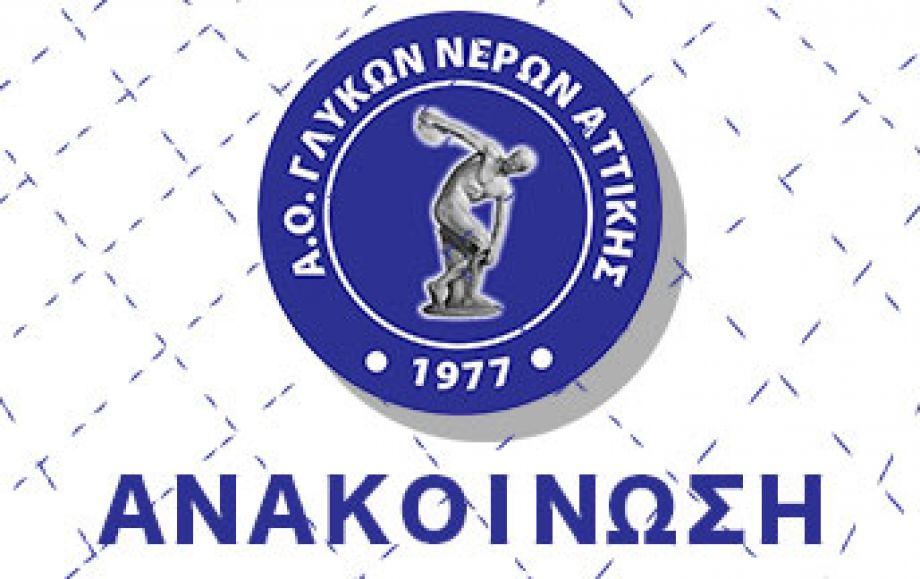 Ε.Π.Σ.ΑΝ.Α.news: ΜΕ ΒΙΝΤΕΟ ΣΤΟ YΟUTYBE Ο ΑΟ ΓΛΥΚΩΝ ΝΕΡΩΝ ΑΝΑΚΟΙΝΩΣΕ ΤΗΝ ...