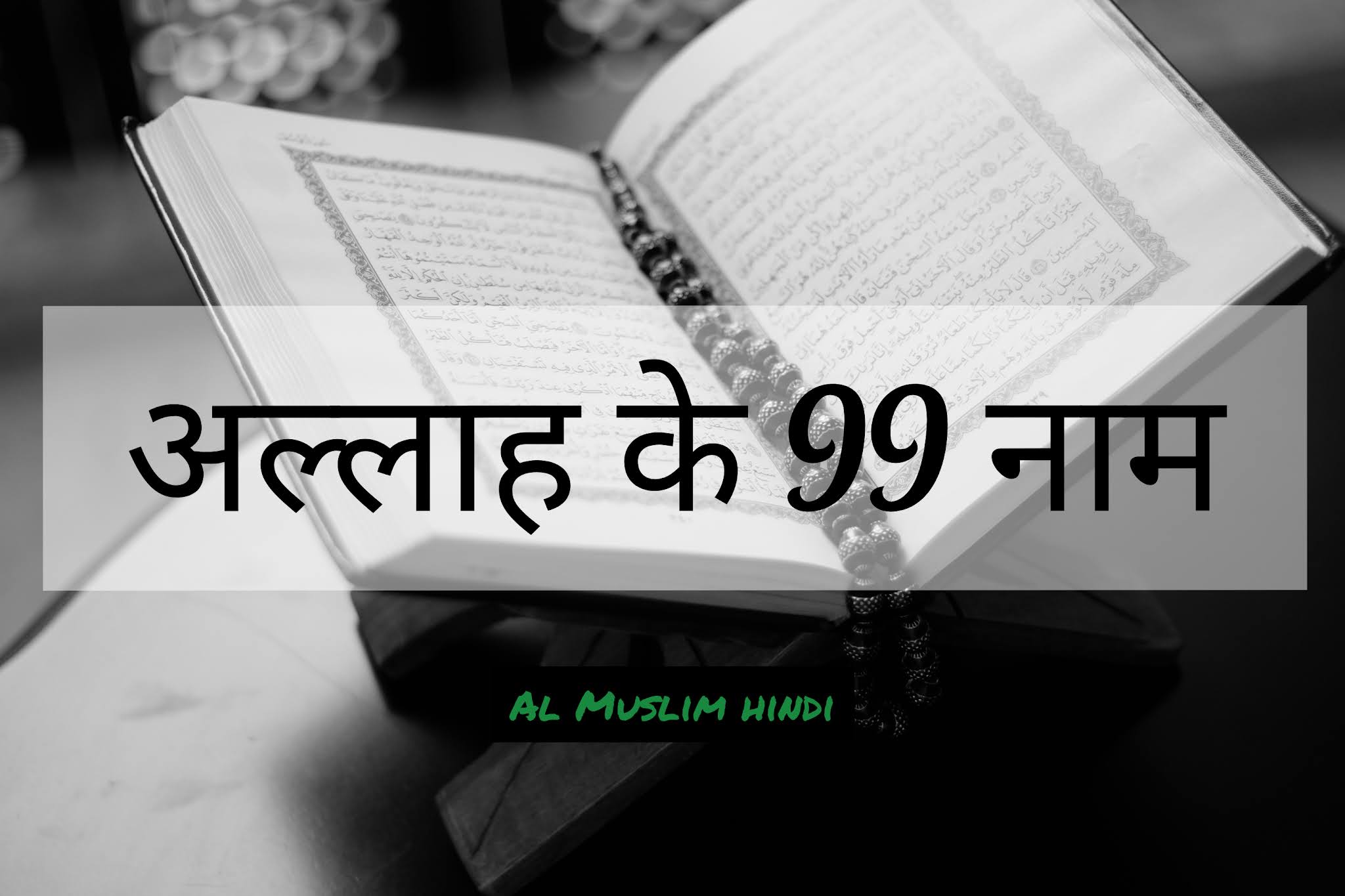 अल्लाह के 99 नाम मायने के साथ | 99 Names of Allah with meaning and ...