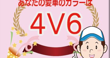 【簡単検索】車のカラーナンバー早見表: 【色番号】カラーコード トヨタ 4V6
