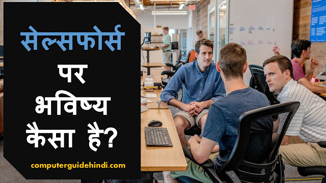 सेल्सफोर्स पर भविष्य कैसा है Computerguidehindi Indias No 1 Computer Educational Website