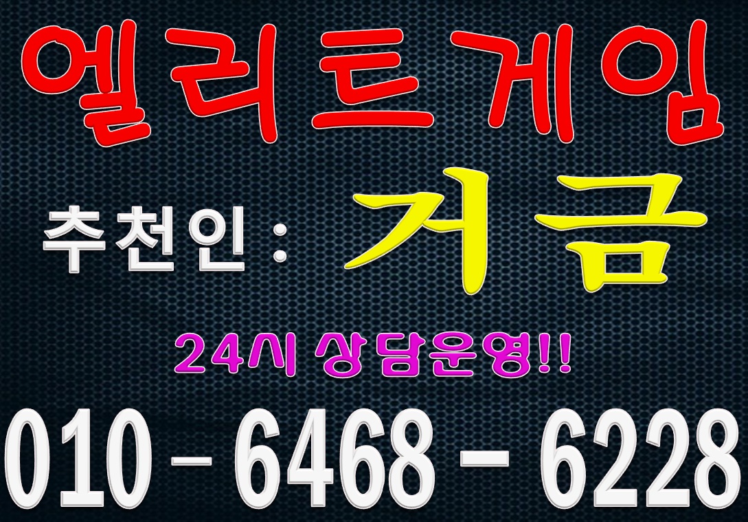 광대천1298 엘리트게임구 체리게임 그랜드게임 바닐라게임 파도게임구 보물게임 캔디알파게임 바이크게임 임팩트게임 올스타즈게임 24시간 대기중 010 6468 6228