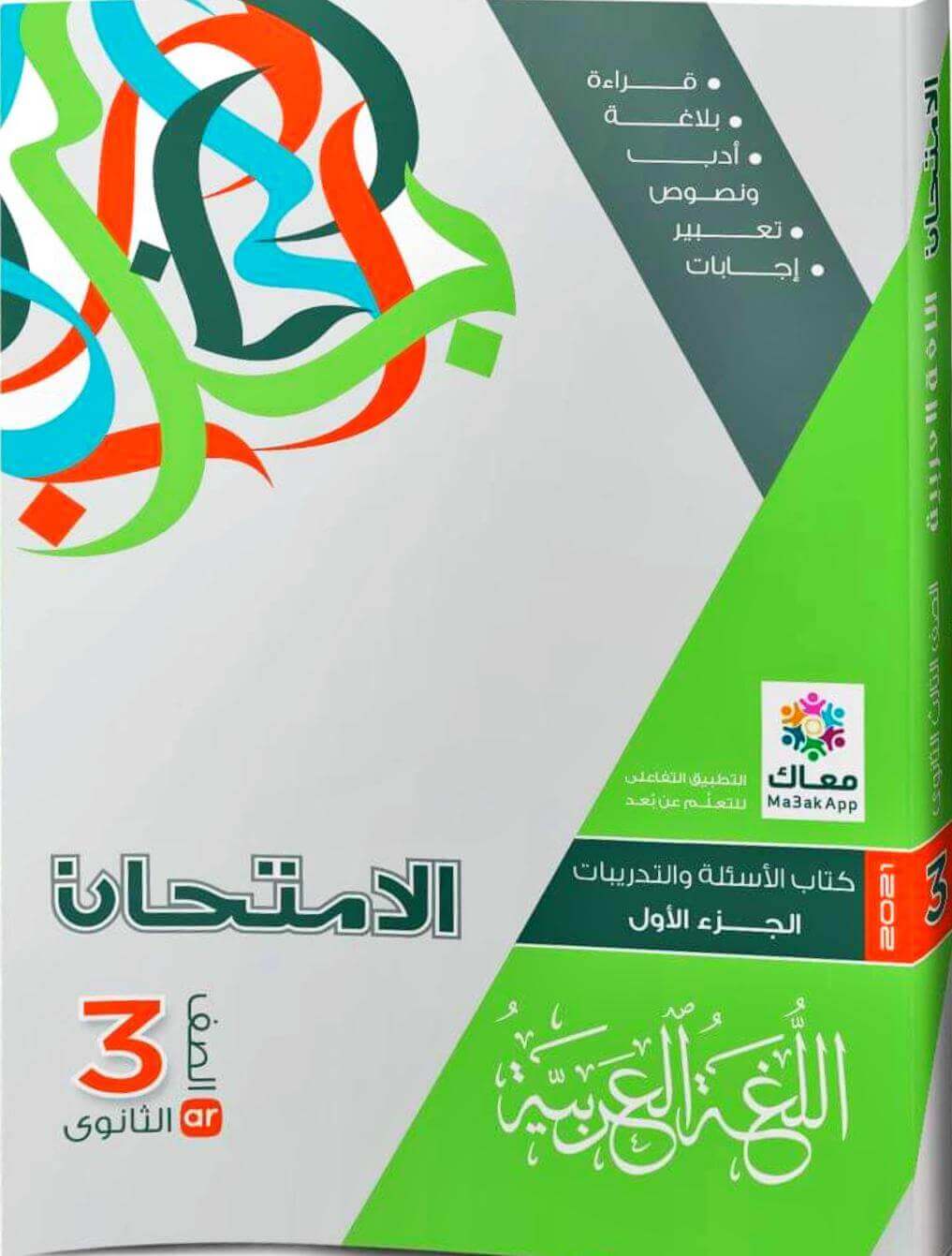 كتاب الامتحان لغة عربية للصف الثالث الثانوى 2021 جزء الشرح المجتهدون