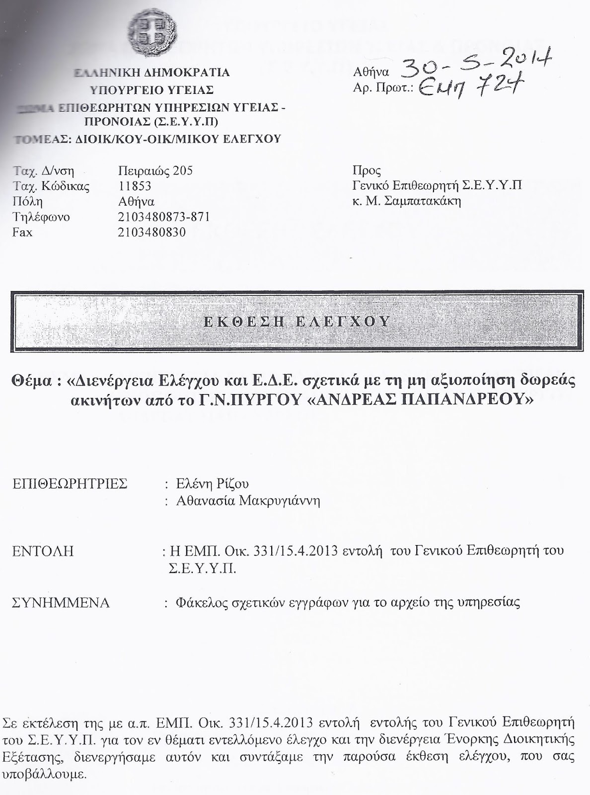 Sotiris Sotiropoulos: Νέα ΚΑΤΑΓΓΕΛΙΑ – ΑΝΑΦΟΡΑ: Για το πρωτοφανές ...