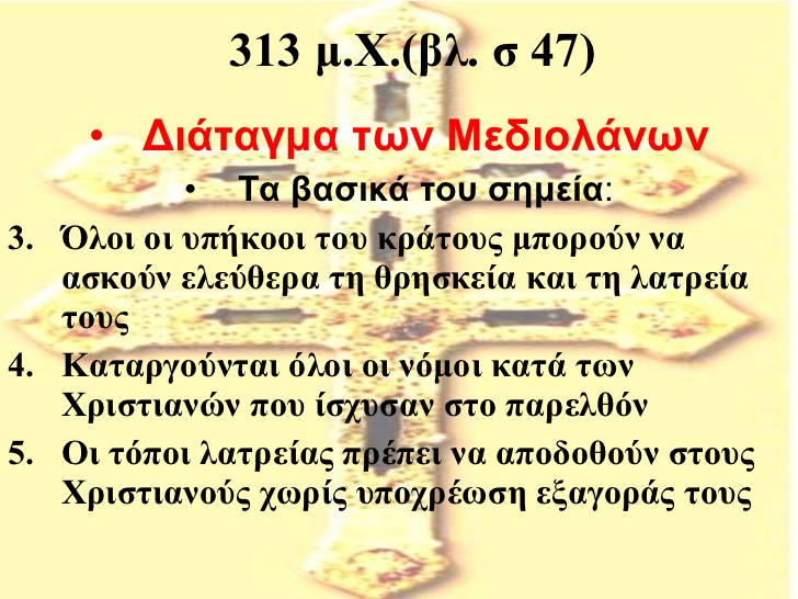 Φιλολογικά Μαθήματα Λυκείου: ΔΙΑΔΟΣΗ ΤΟΥ ΧΡΙΣΤΙΑΝΙΣΜΟΥ, της Δανάης Λέσση