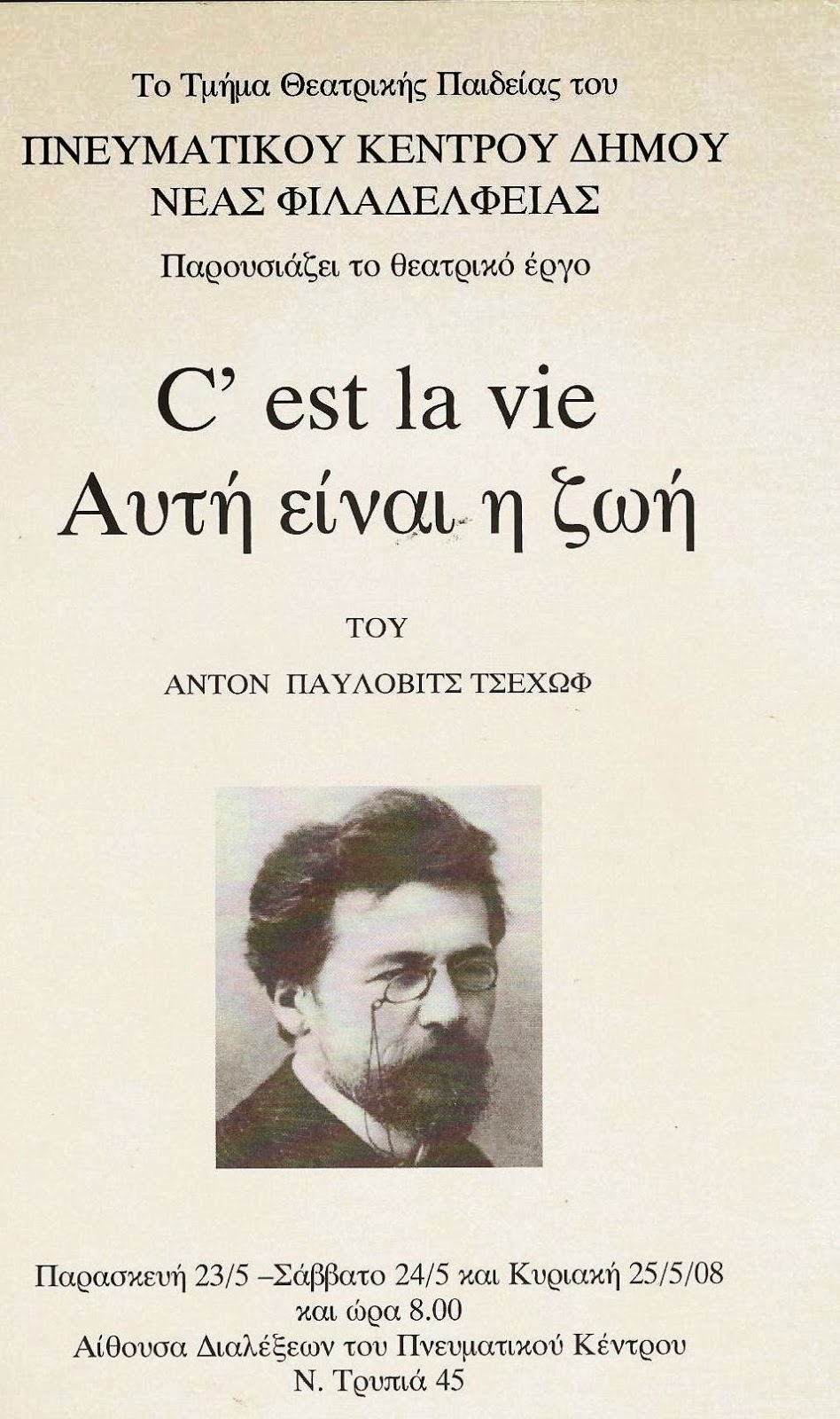 ΘΕΑΤΡΙΚΗ ΟΜΑΔΑ ΔΗΜΟΥ ΝΕΑΣ ΦΙΛΑΔΕΛΦΕΙΑΣ-ΝΕΑΣ ΧΑΛΚΗΔΟΝΑΣ
