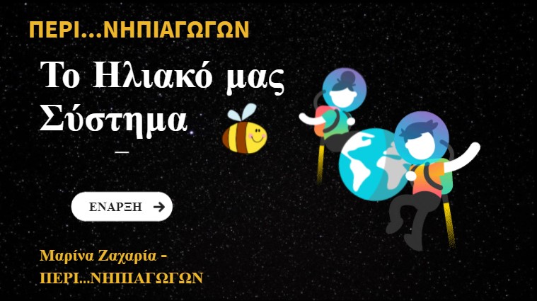 "ΠΕΡΙ... ΝΗΠΙΑΓΩΓΩΝ" : ΤΟ ΗΛΙΑΚΟ ΜΑΣ ΣΥΣΤΗΜΑ: ΔΙΑΔΡΑΣΤΙΚΗ ΠΑΡΟΥΣΙΑΣΗ