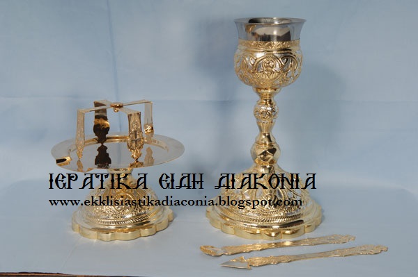 ΕΚΚΛΗΣΙΑΣΤΙΚΑ ΚΑΙ ΙΕΡΑΤΙΚΑ ΕΙΔΗ "ΔΙΑΚΟΝΙΑ"