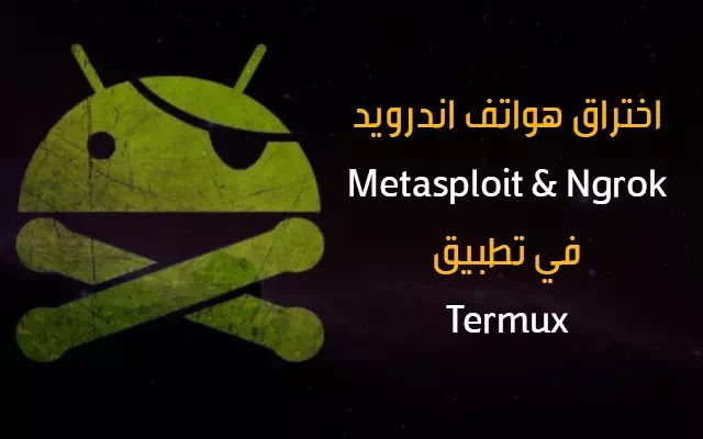 اختراق الاندرويد بالميتاسبلوت و ngrok في (ترمكس - Termux)